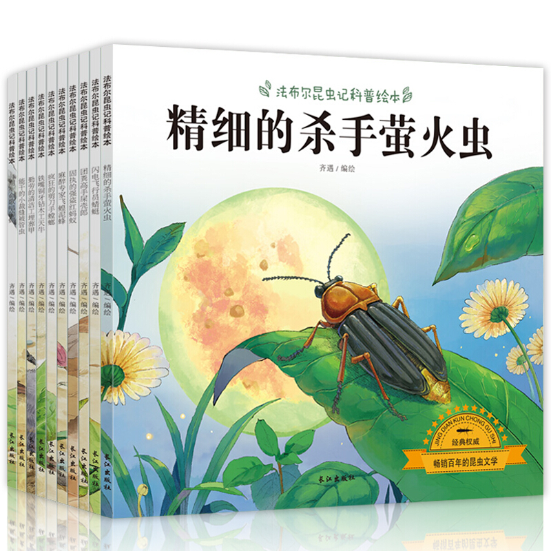 全套10册法布尔昆虫记儿童书籍6-9-12岁 昆虫记少儿版 小学生一二三四年级课外书 少儿百科儿童科普书