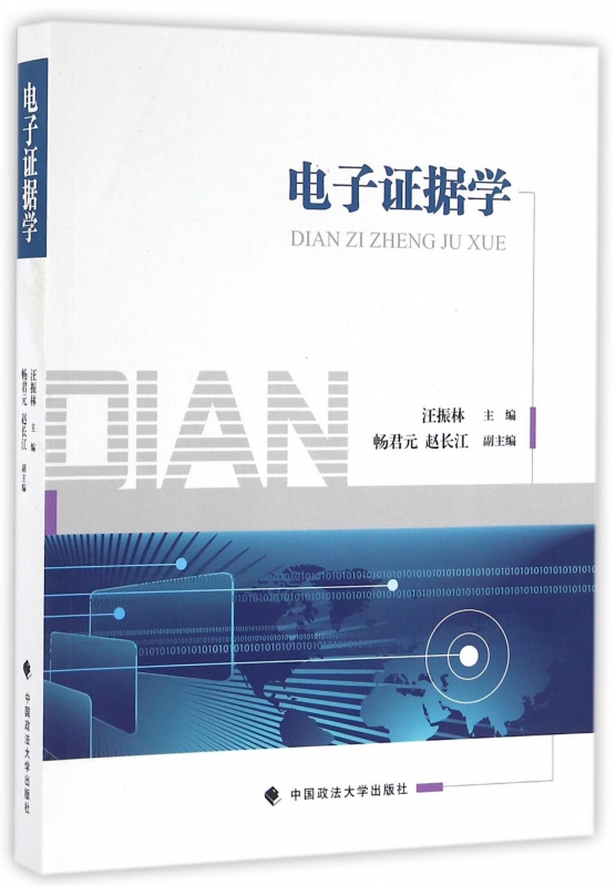证据学