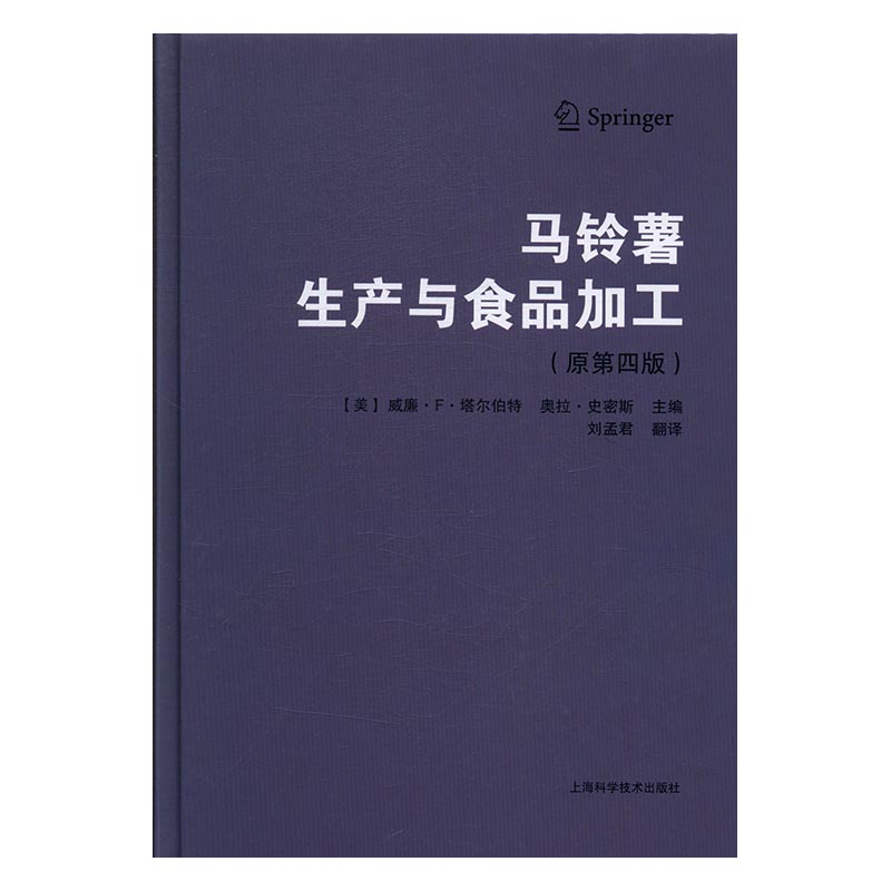 马铃薯生产与食品加工