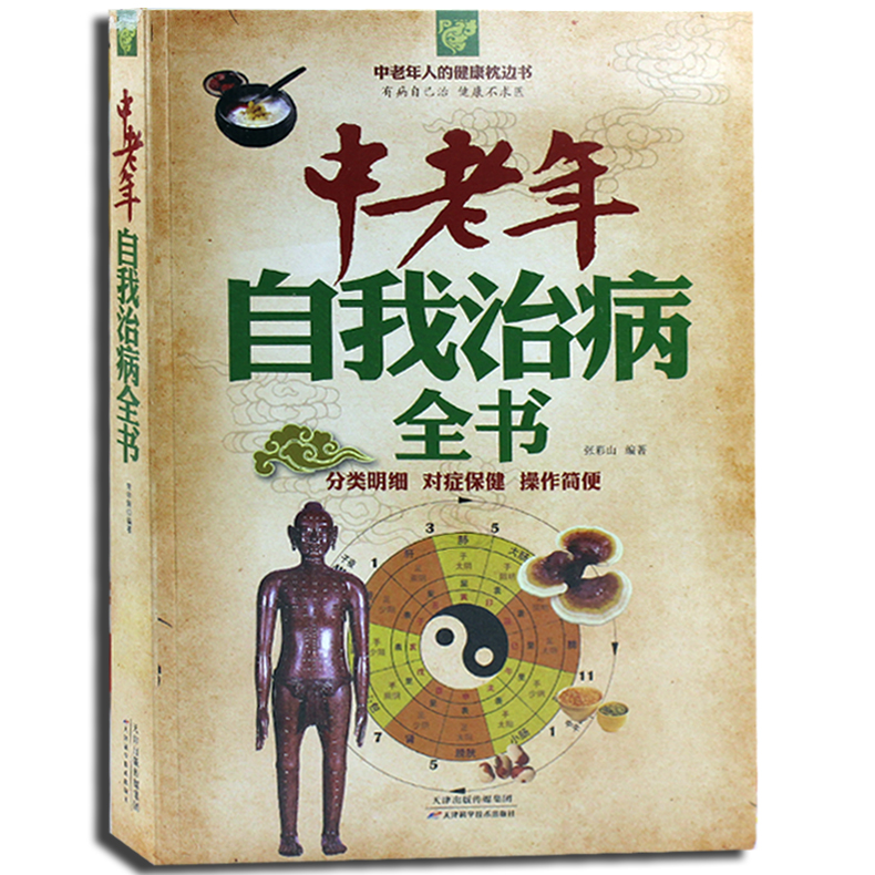 中老年自我治病全书 养生书籍求医不如求己老年疾病可防可治刮痧拔罐食疗药膳对症养生 书籍