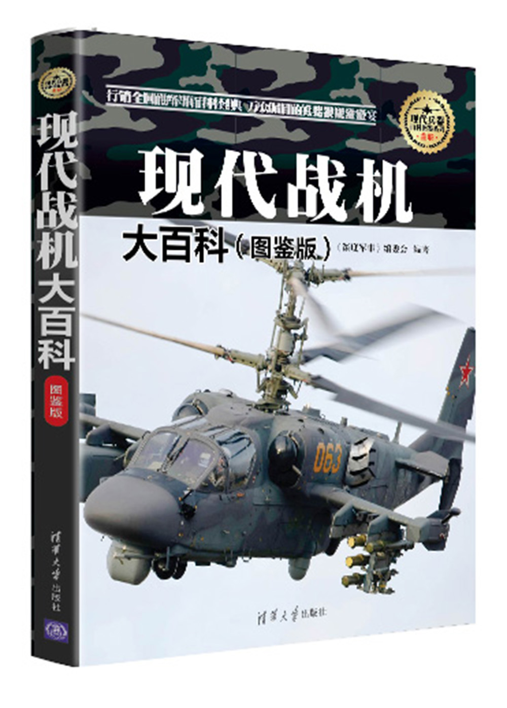 现代战机大百科 图鉴版 现代兵器百科图鉴系列