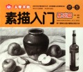素描入门(基础篇)/从零开始