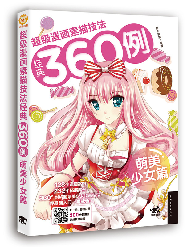 超级漫画素描技法经典360例：萌美少女篇