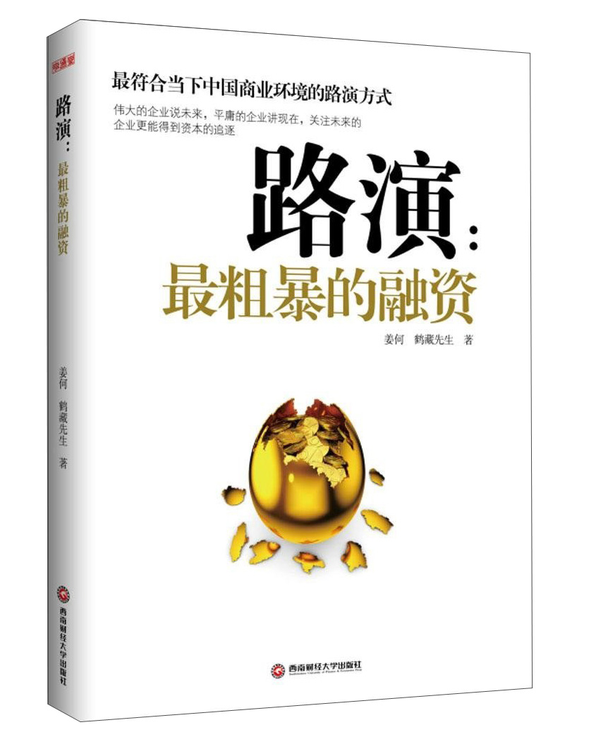 路演：最粗暴的融资