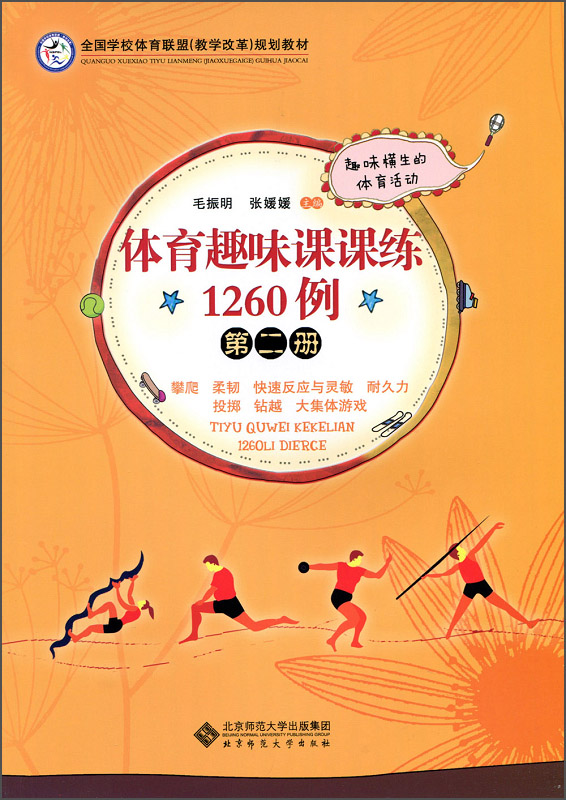 体育趣味课课练1260例（第2册）