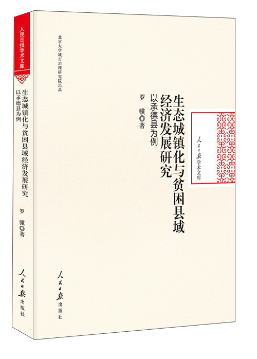 生态城镇化与贫困县域经济发展研究（以承德县为例）/人民日报学术文库