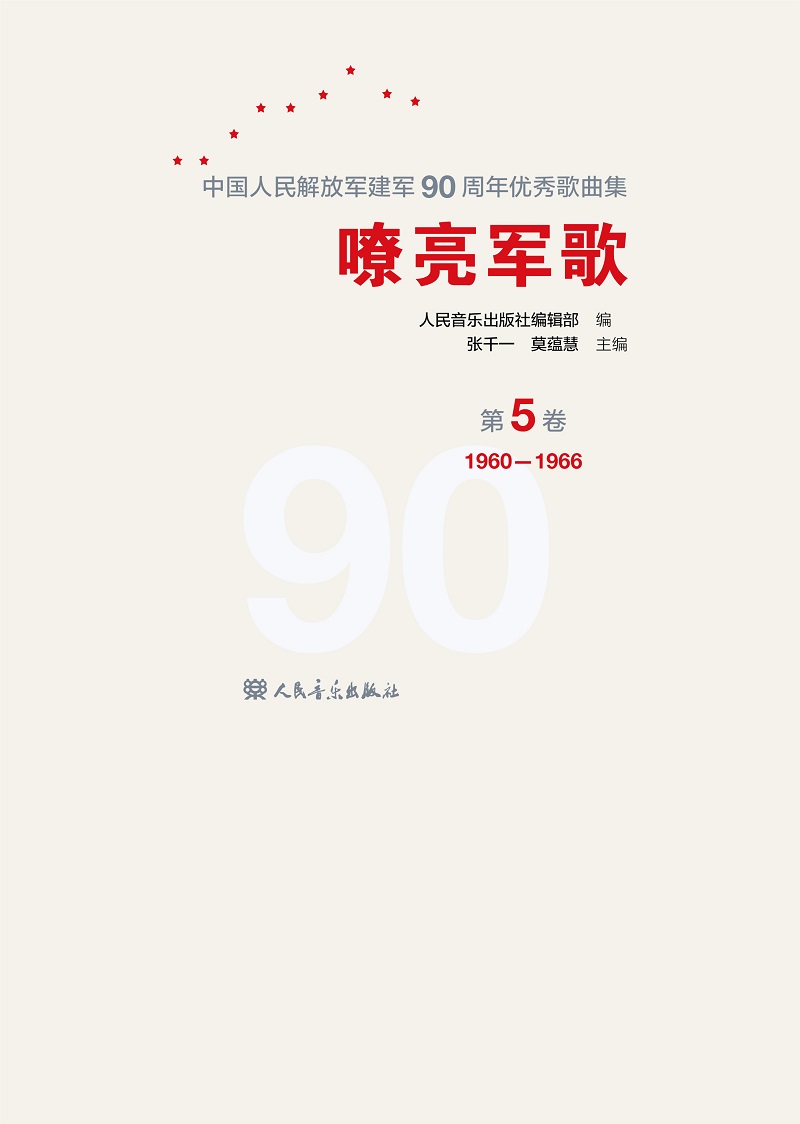 嘹亮军歌:中华人民建军90周年歌曲集:第5卷:1960-1966/音乐 / 歌谱曲谱/书籍