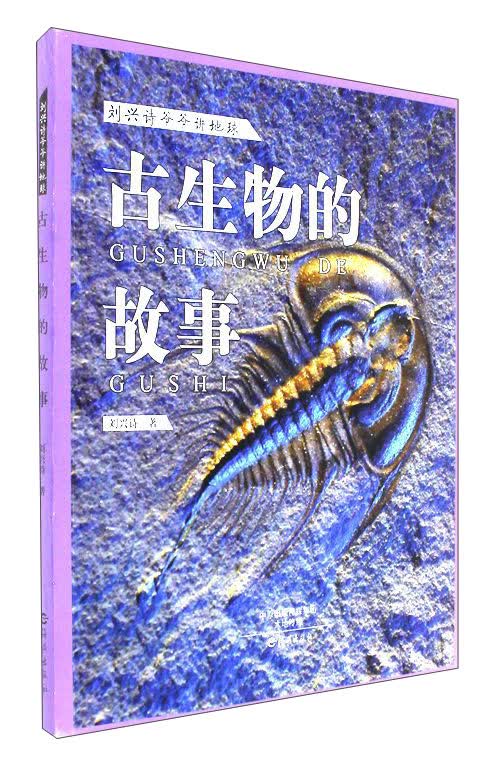 古生物的故事/刘兴诗爷爷讲地球