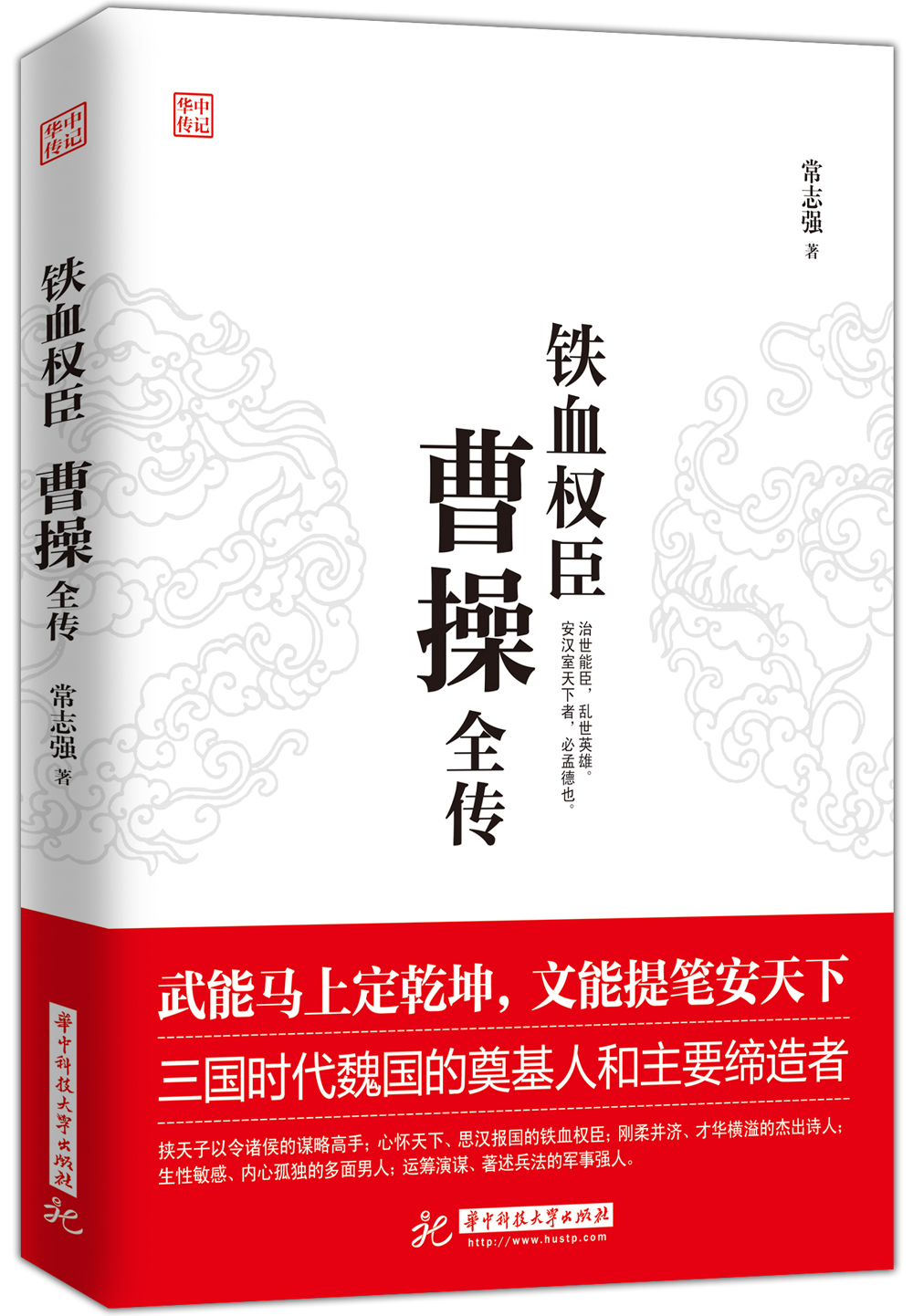 铁血权臣 曹操全传9787568033374