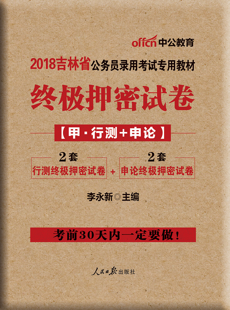 中公教育2018吉林省公务员考试教材：终极押密试卷（甲）