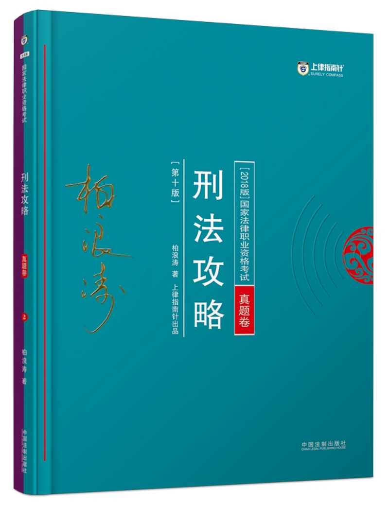 司法考试2018 2018年国家法律职业资格考试：柏浪涛刑法攻略·真题卷(根据《刑法修正案（十）》修订)