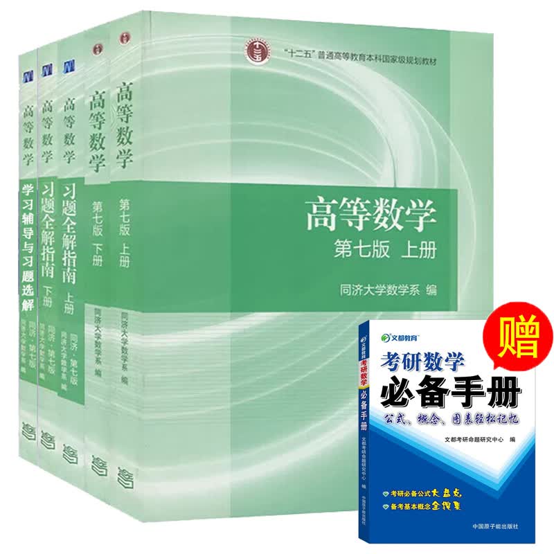现货包邮 高等数学 第七版 同济7版 教材+习题全解指南+学习辅导与习题选解 全套共5册