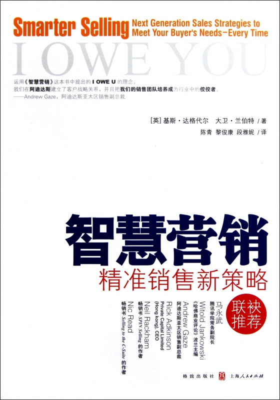 智慧营销(精准销售新策略)