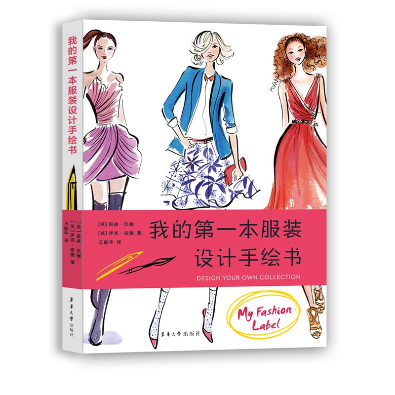 我的第一本服装设计手绘书