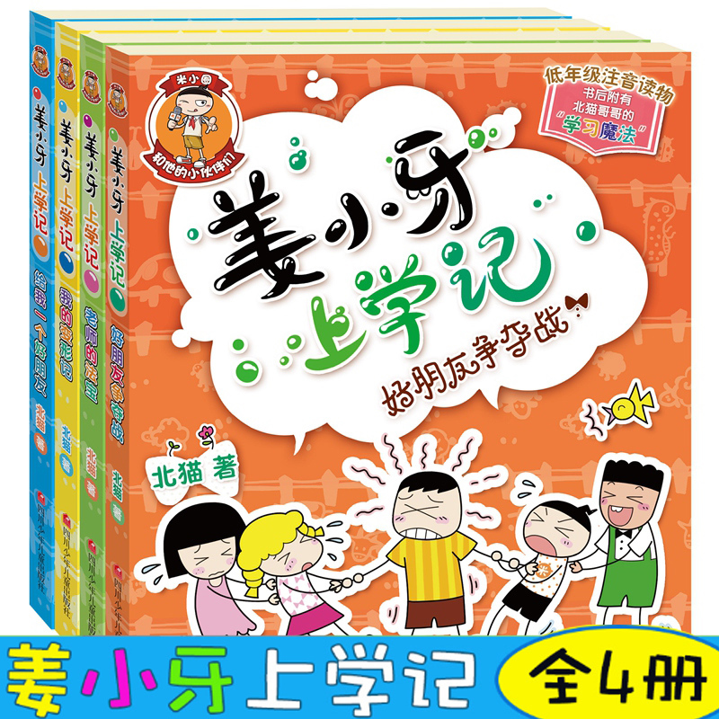 姜小牙上学记 全套4册注音版 米小圈上学记兄弟篇小学生一二三年级课外阅读 可搭米小圈脑筋急转弯