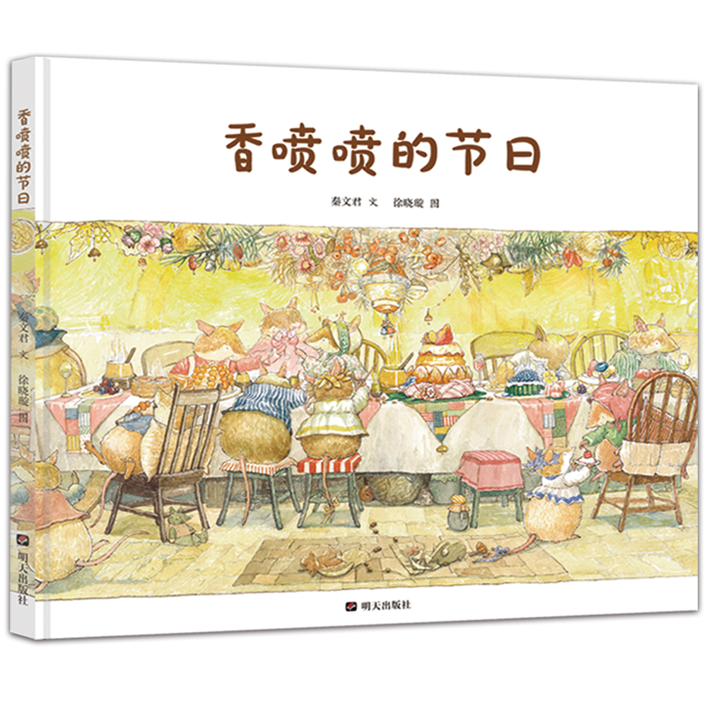 秦文君温暖绘本·香喷喷的节日