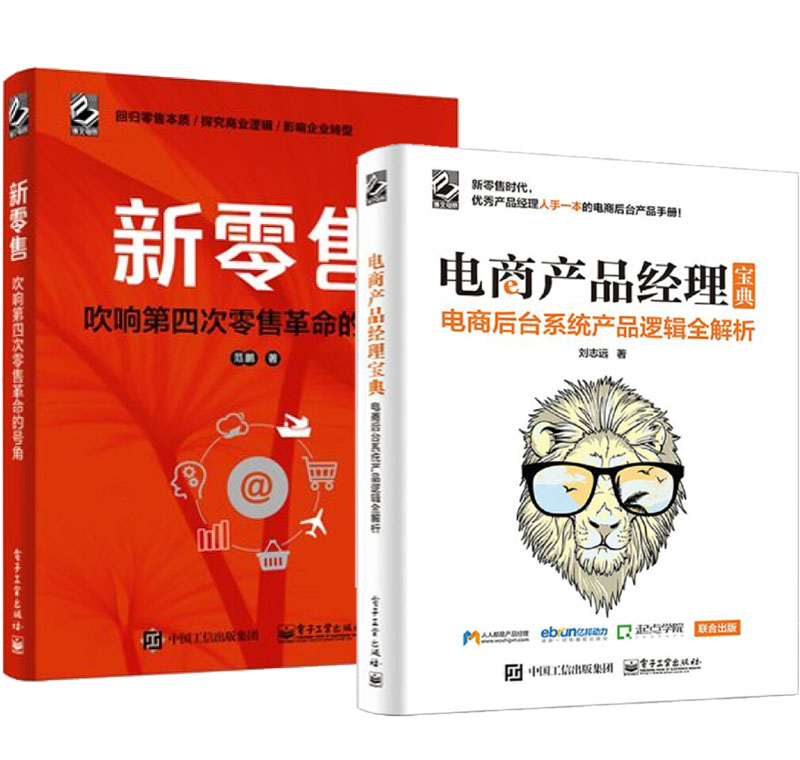 电商产品经理宝典 电商后台系统产品逻辑全解析+新零售 吹响第四次零售革命的号角