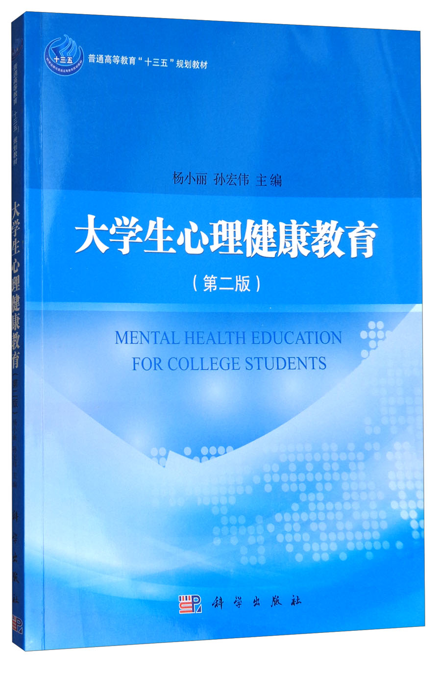 大学生心理健康教育（第二版）