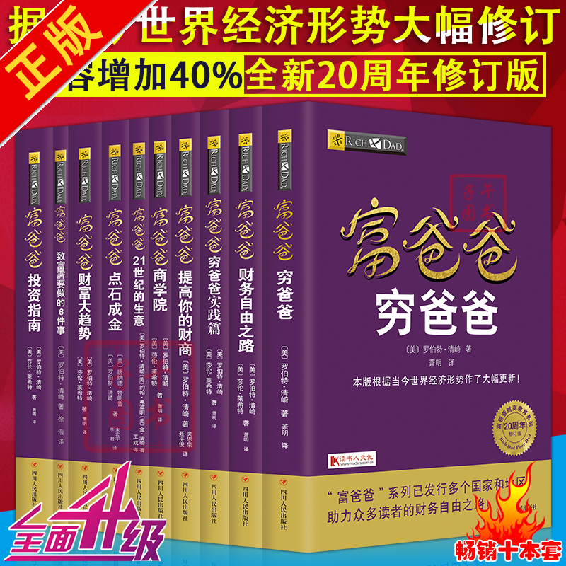 穷爸爸富爸爸系列全套十册20周年全新修订版个人理财书籍金融投资财务经济管理理财投资书籍书籍书京东图书