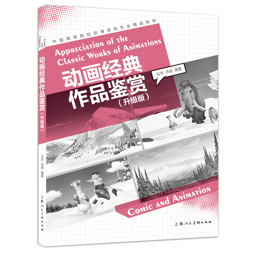 动画经典作品鉴赏（升级版）/中国高等院校动漫游戏专业精品教材