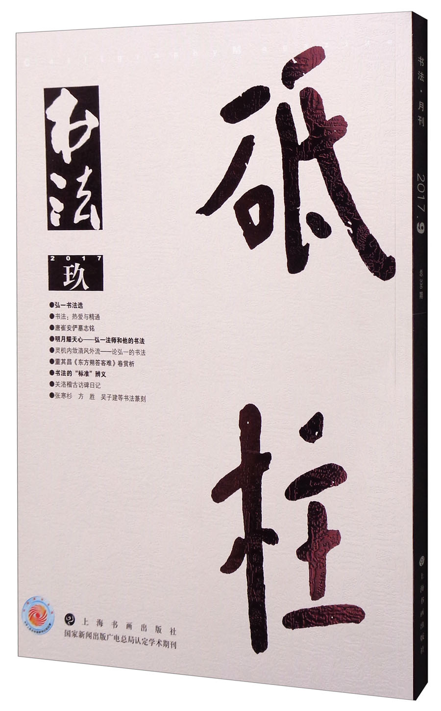 书法（2017年 9月刊）