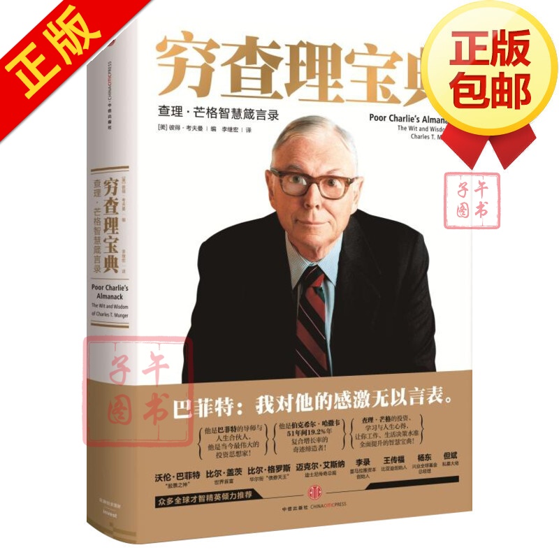 穷查理宝典:查理·芒格智慧箴言录书籍书京东图书