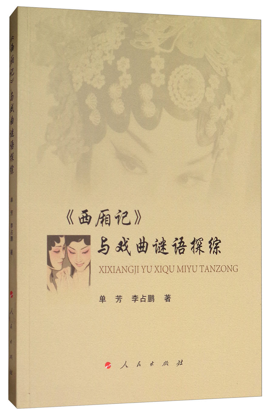 《西厢记》与戏曲谜语探综