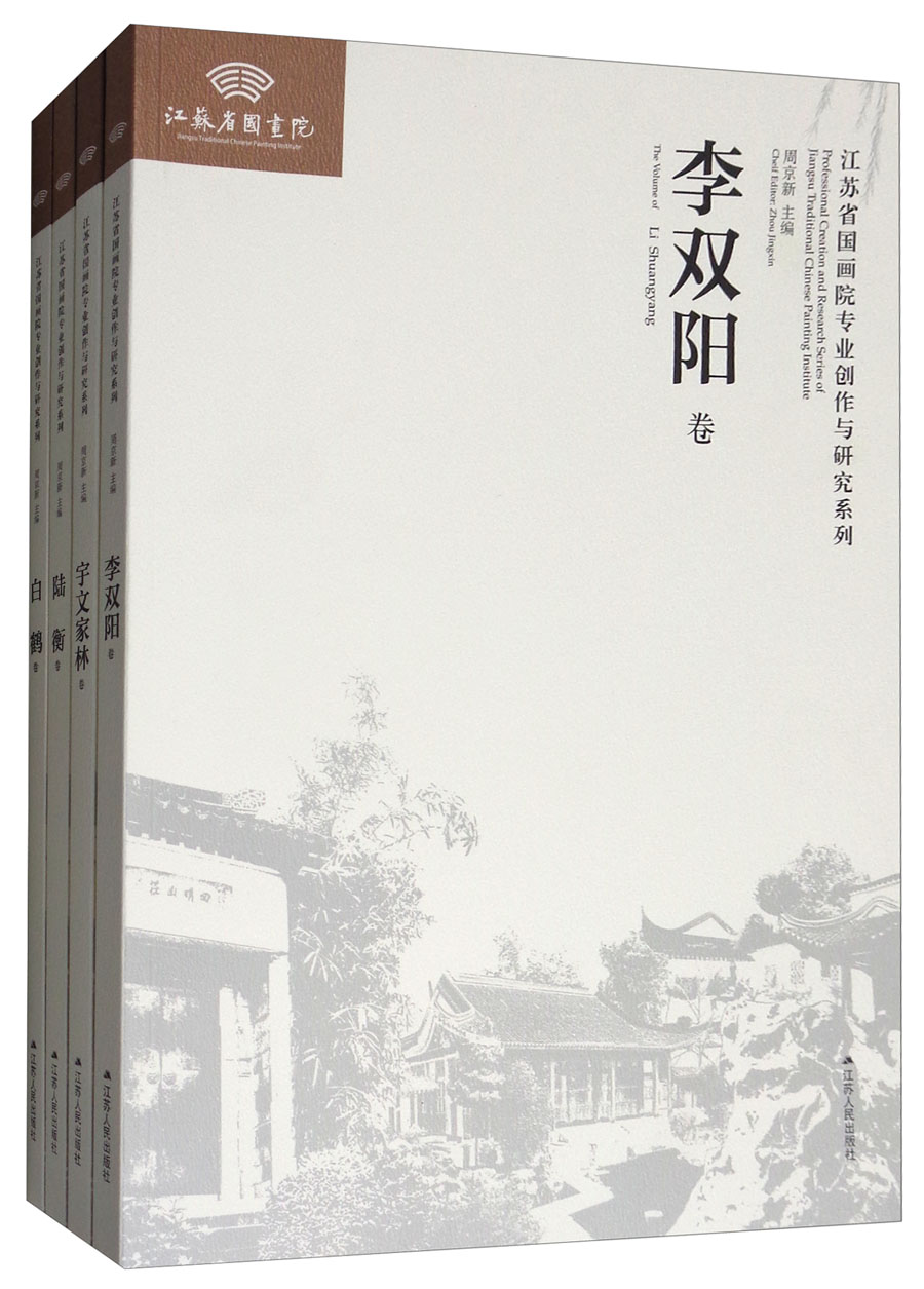 陆衡卷·宇文家林卷·白鹤卷·李双阳卷/江苏省国画院专业创作与研究系列（第4辑 套装共4册）
