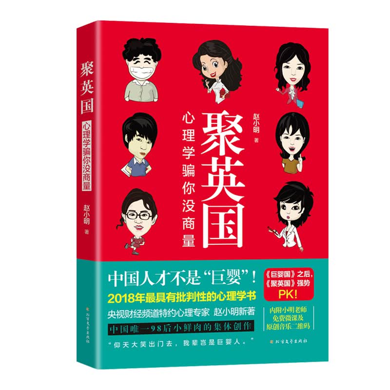 聚英国：心理学骗你没商量（京东定制）