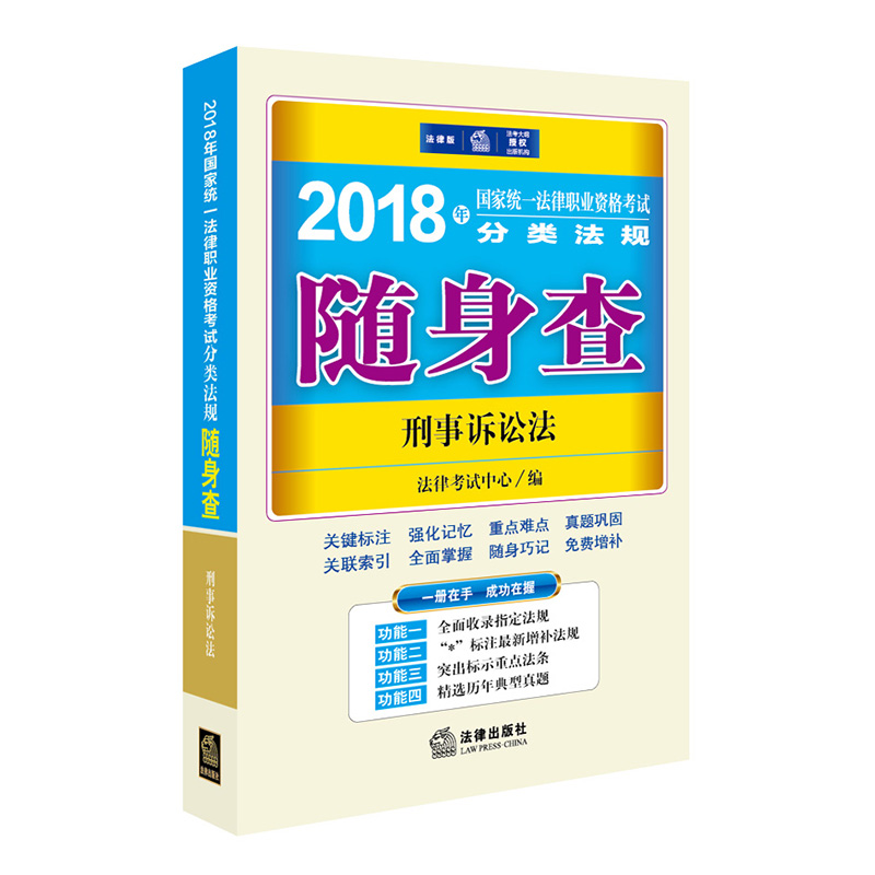 备考2019司法考试 司法考试2018 国家统一法律职业资格考试分类法规随身查：刑事诉讼法