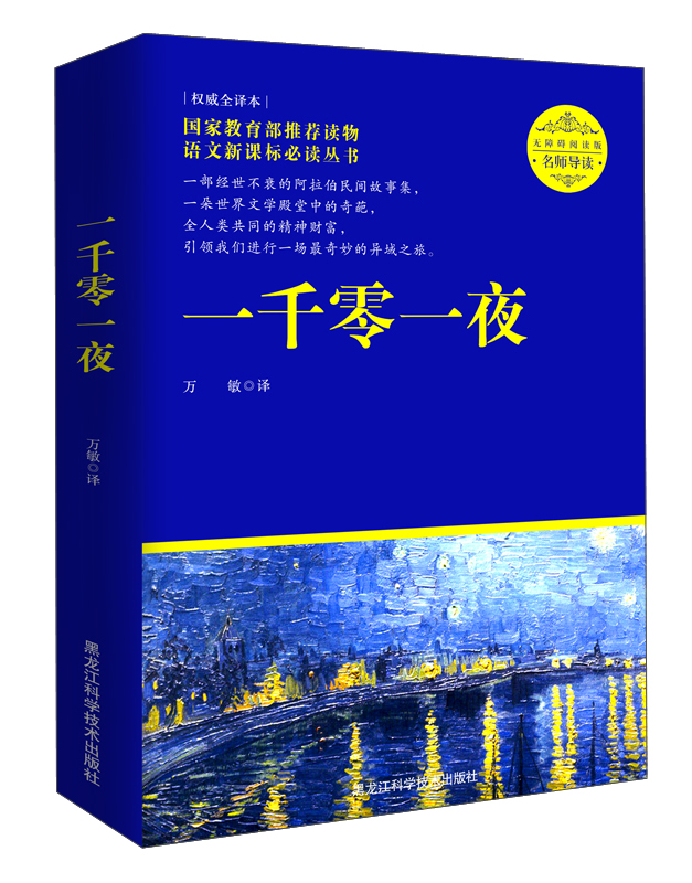 一千零一夜（名师导读·无障碍阅读彩插版）