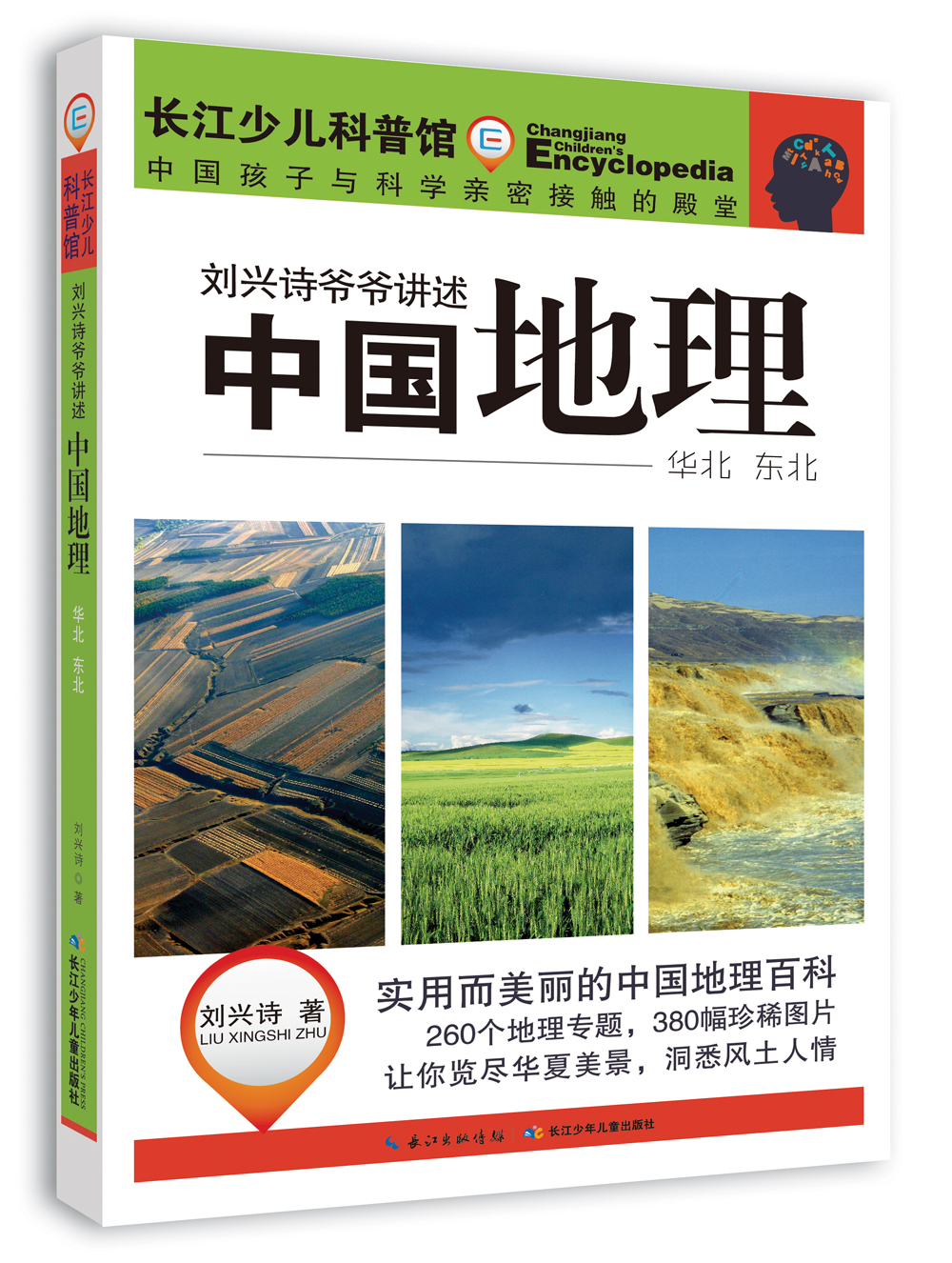 刘兴诗爷爷讲述：中国地理（华北 东北）