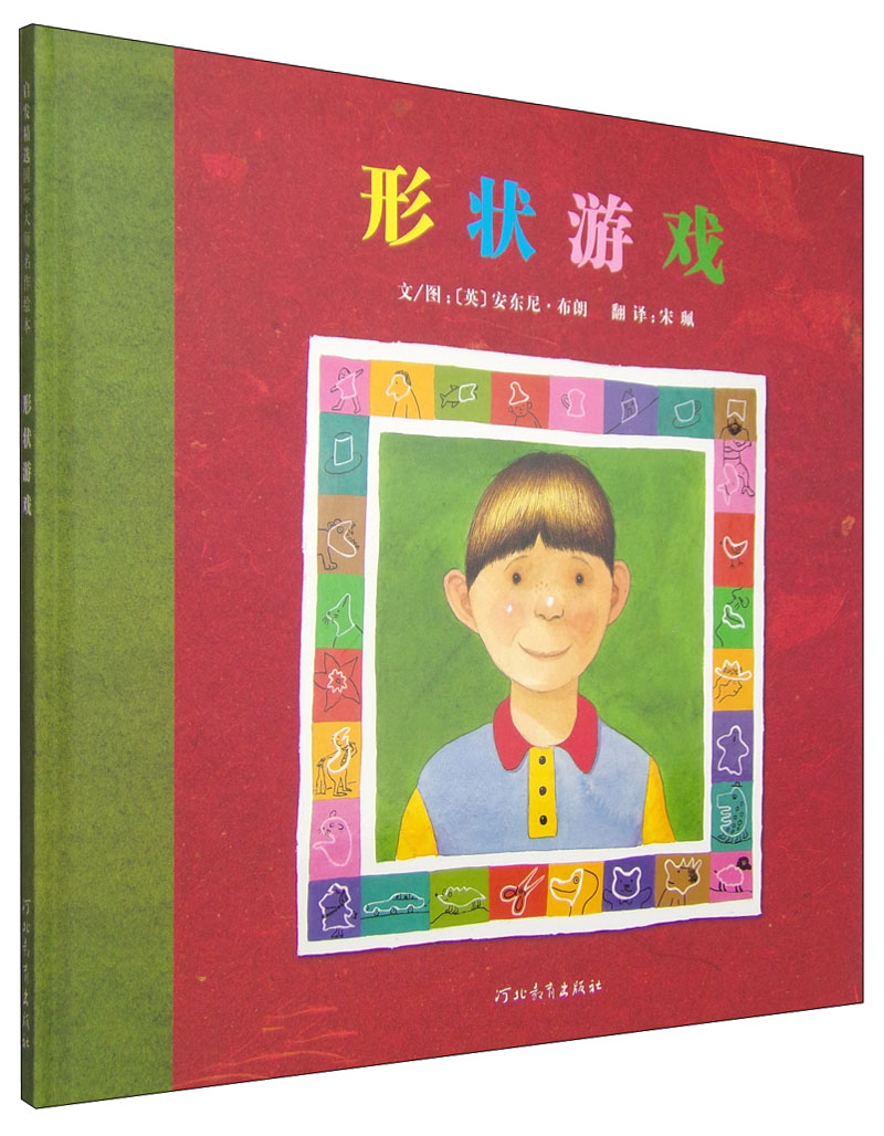（有新版在售）国际绘本大师安东尼·布朗：形状游戏