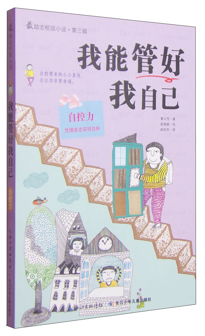 最励志校园小说第三辑：我能管好我自己