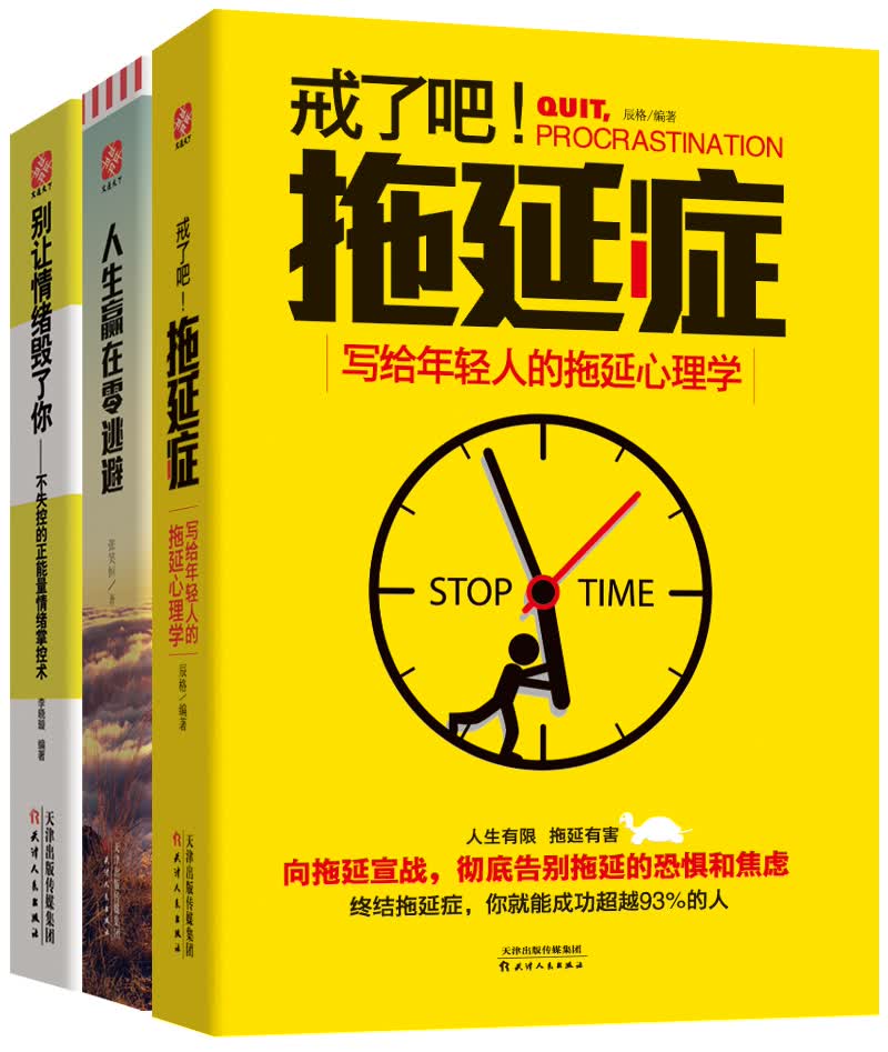 人生掌控力系列：戒了吧，拖延症+人生赢在零逃避+别让情绪毁了你（套装共3册）
