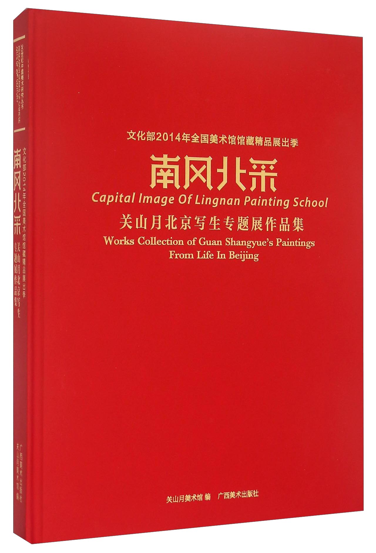 南风北采：关山月北京写生专题展作品集