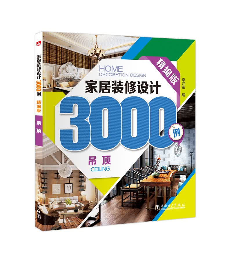 家居装修设计3000例：吊顶（精编版）