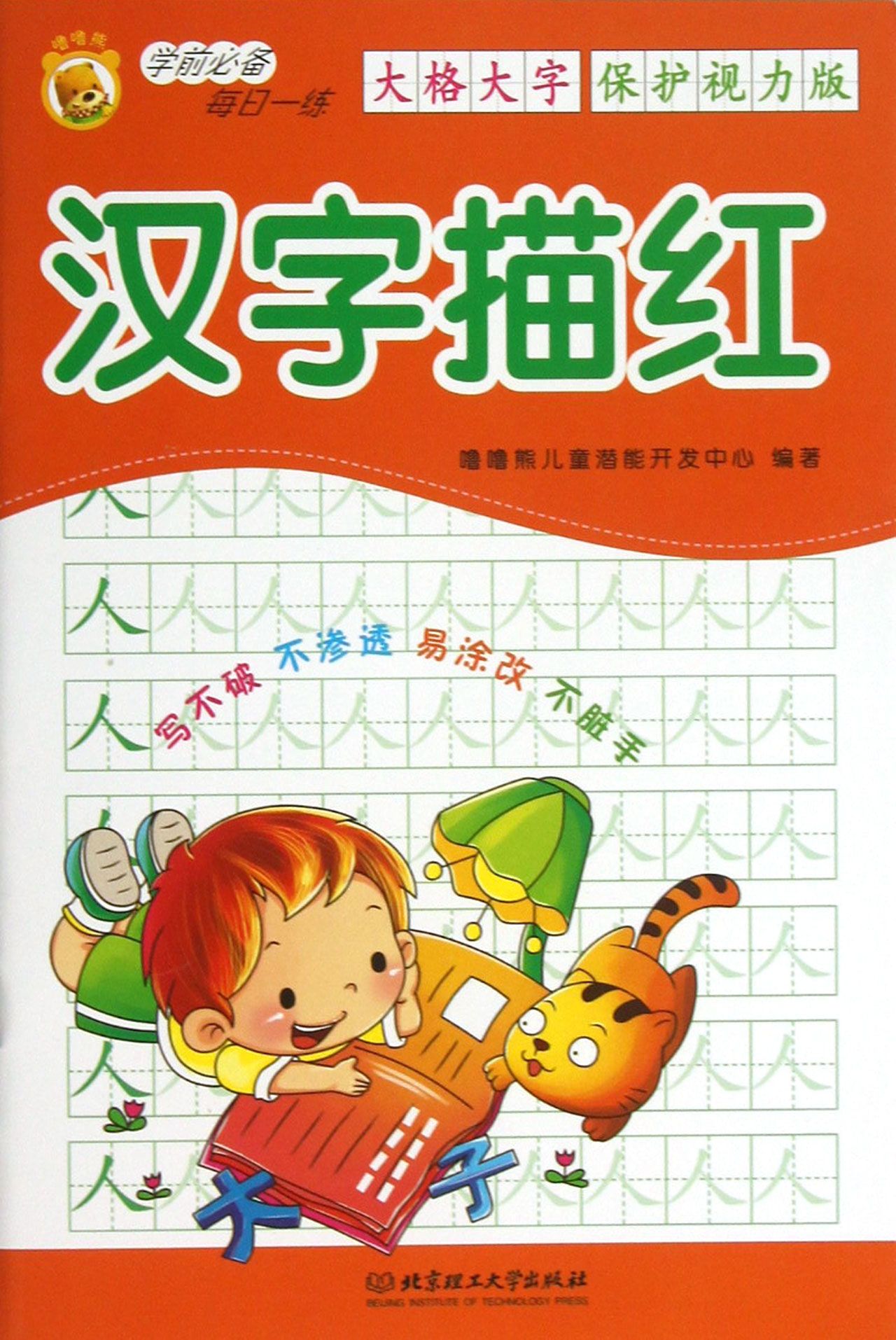 汉字描红(保护视力版)/学前**每日一练