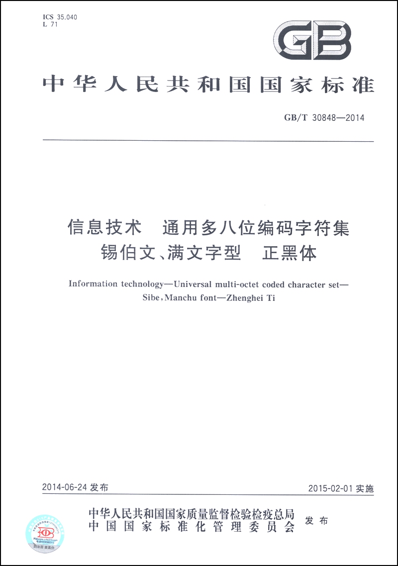 中华人民共和国国家标准（GB/T 30848-2014）：信息技术 通用多八位编码字符集 锡伯文、满文字型 正黑体
