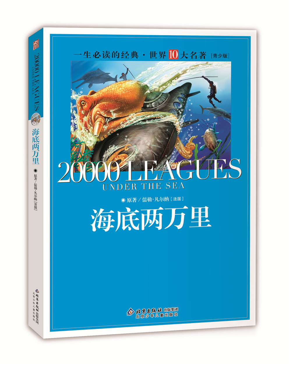 一生必读的经典世界十大名著：海底两万里（青少年版 超低价典藏版）
