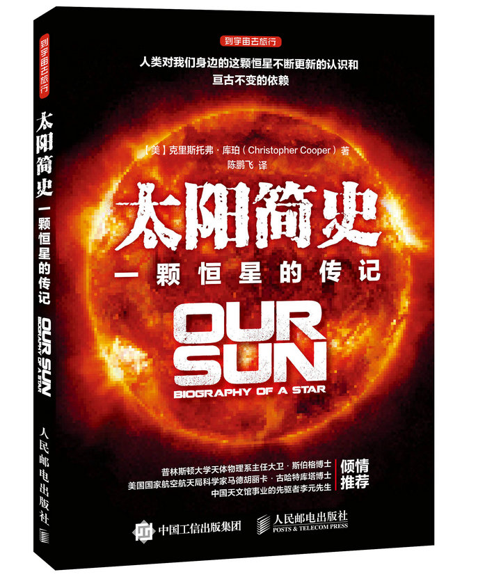 太阳简史 一颗恒星的传记（异步图书出品）