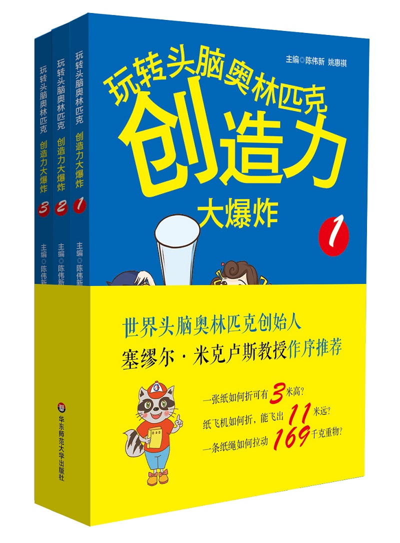 玩转头脑奥林匹克·创造力大爆炸（套装全三册）