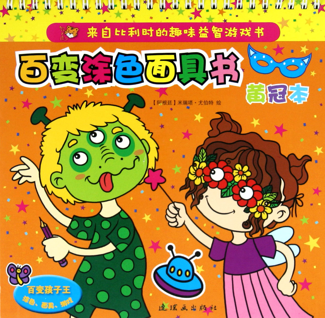 百变涂色面具书(黄冠本)