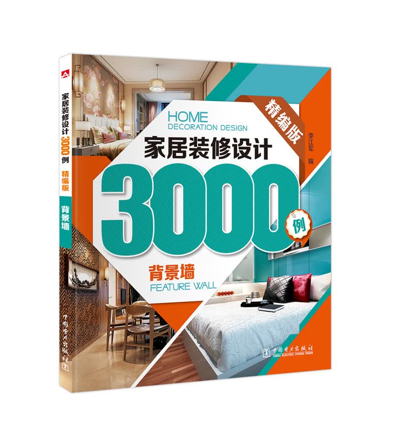 家居装修设计3000例：背景墙（精编版）