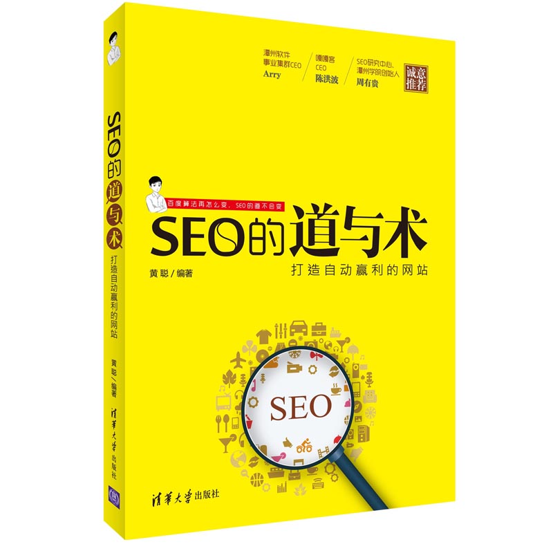 SEO的道与术：打造自动赢利的网站