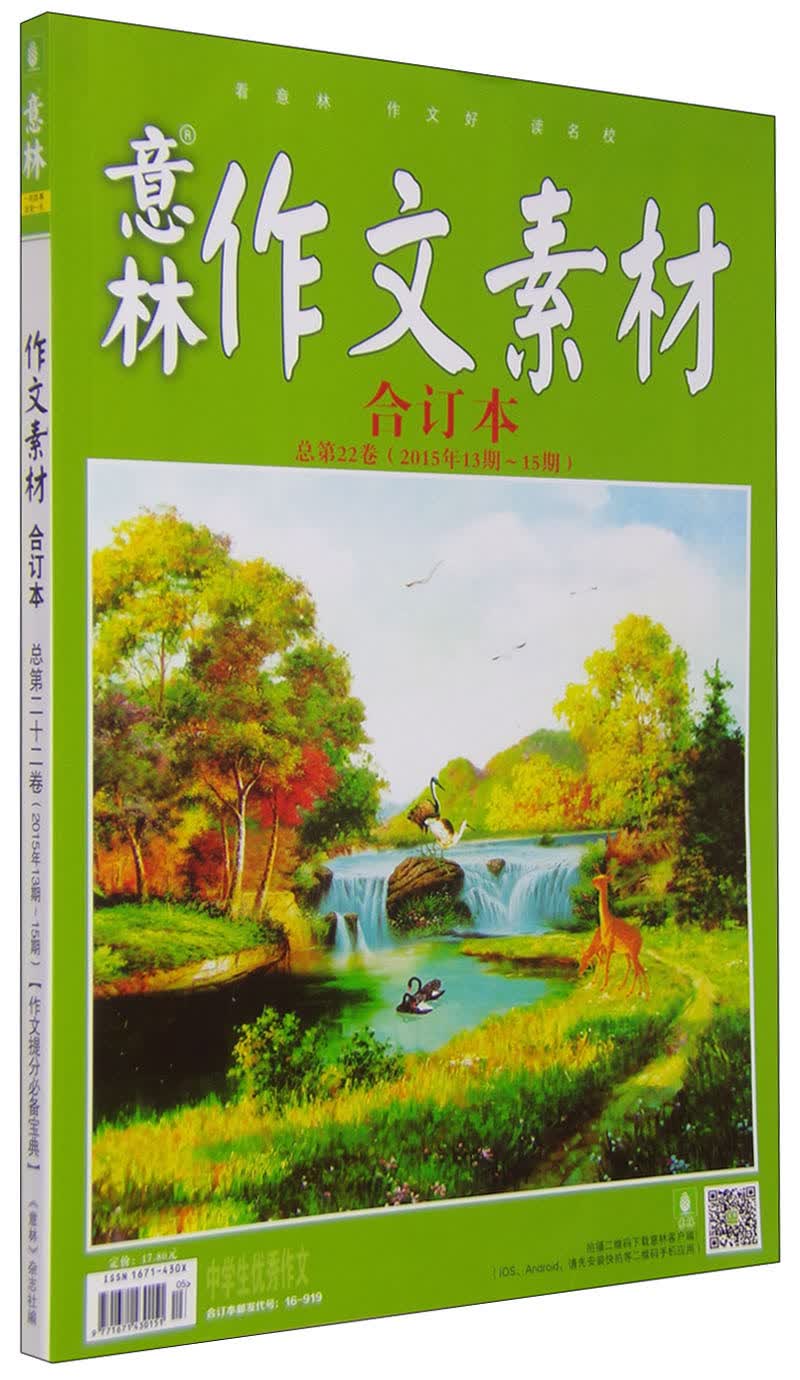 意林作文素材（合订本 总第22卷 2015年13期-15期）