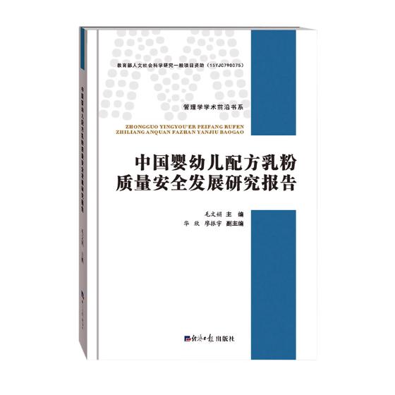 中国婴幼儿配方乳粉质量*发展研究报告/管理 / 供应链管理/书籍