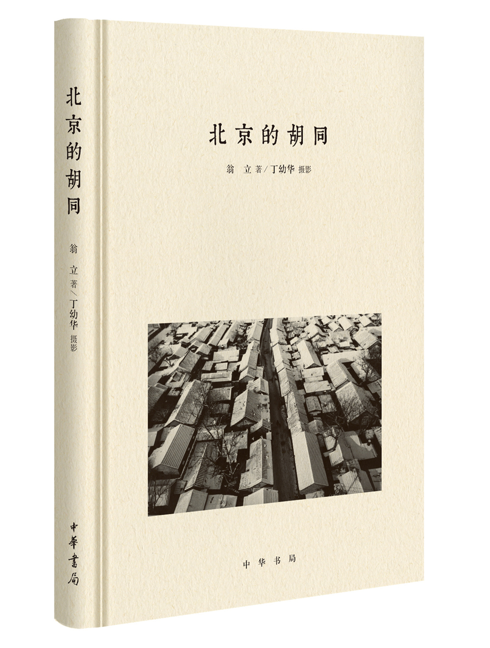 北京的胡同