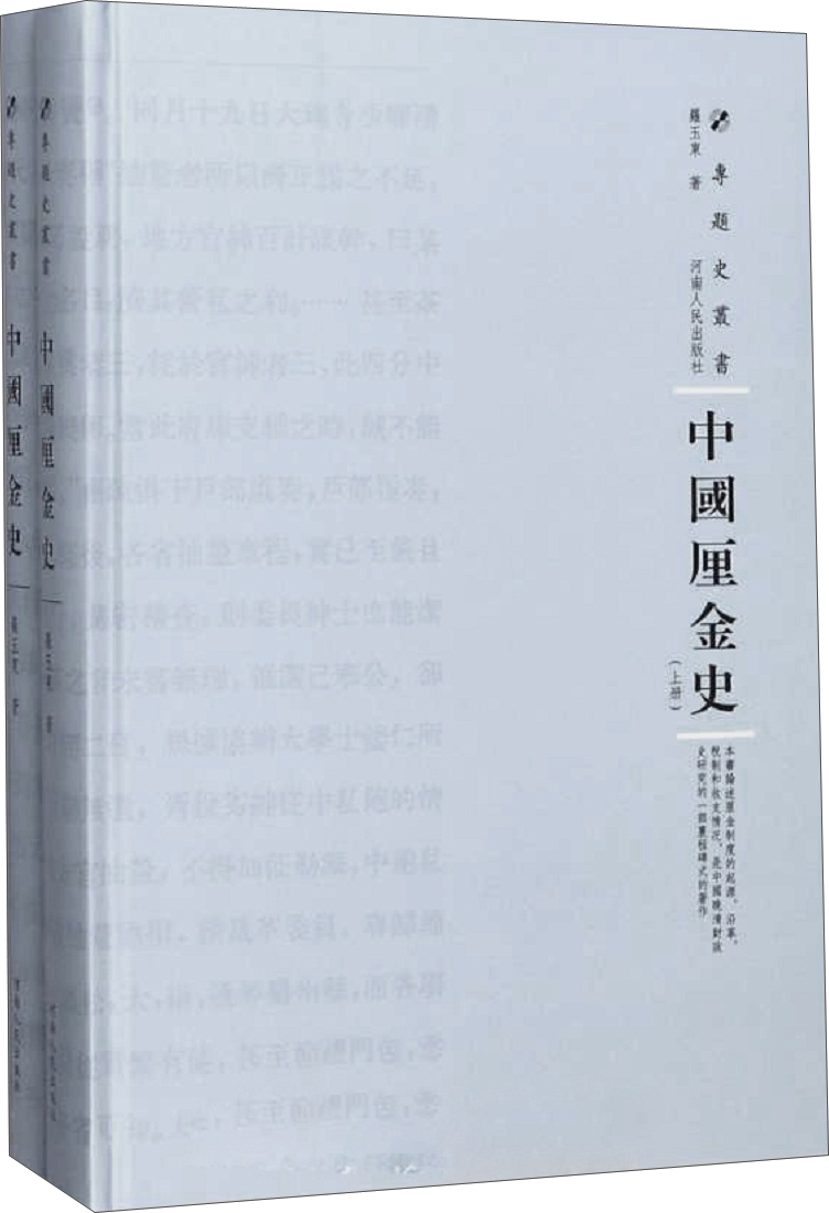 中国厘金史9787215108417