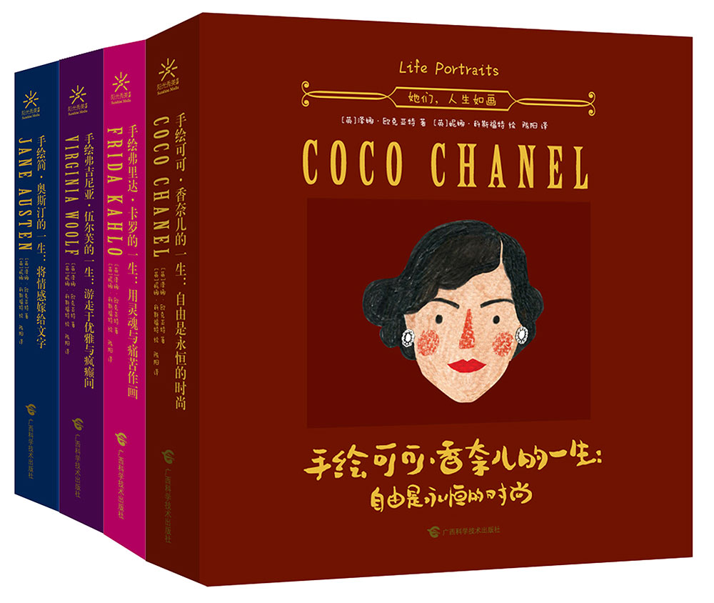 她们人生如画 手绘绘本传记套装（套装全4册）